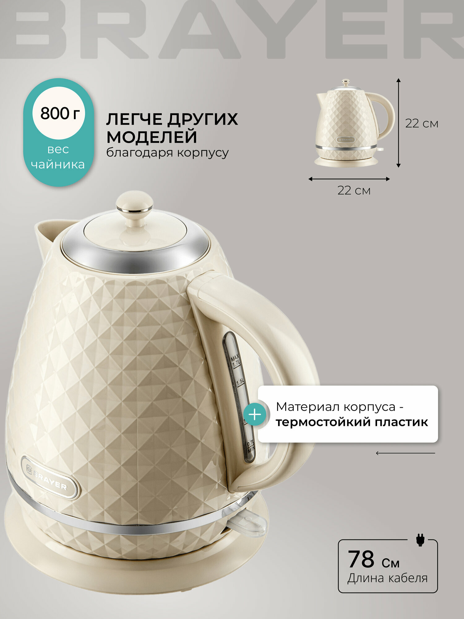 Электрический чайник BRAYER, 1.7 л, 2200Вт, фильтр Strix, пластик, бежевый — фото 1