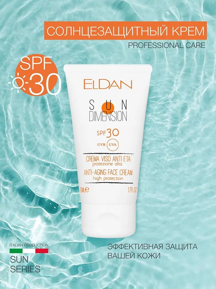ELDAN cosmetics / Cолнцезащитный крем для лица увлажняющий для всех типов кожи с антивозрастным эффектом SPF 30, Италия