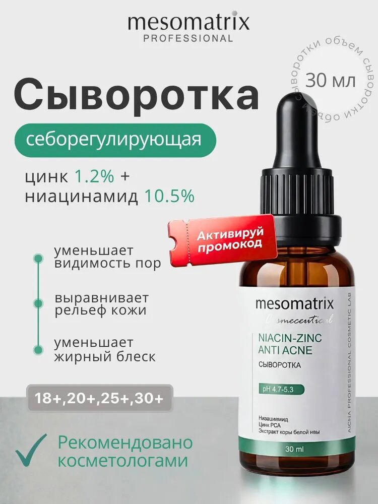 Сыворотка с ниацинамидом 10.5% и цинком 1.2% для лица для жирной проблемной кожи от прыщей, угрей, черных точек, для сужения пор NIACIN-ZINC anti acne Mesomatrix аюна 30 мл
