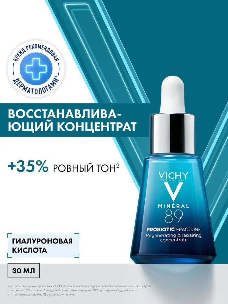 Vichy Mineral 89 Probiotic Fractions Укрепяющий и восстанавливающая сыворотка-концентрат, 30 мл