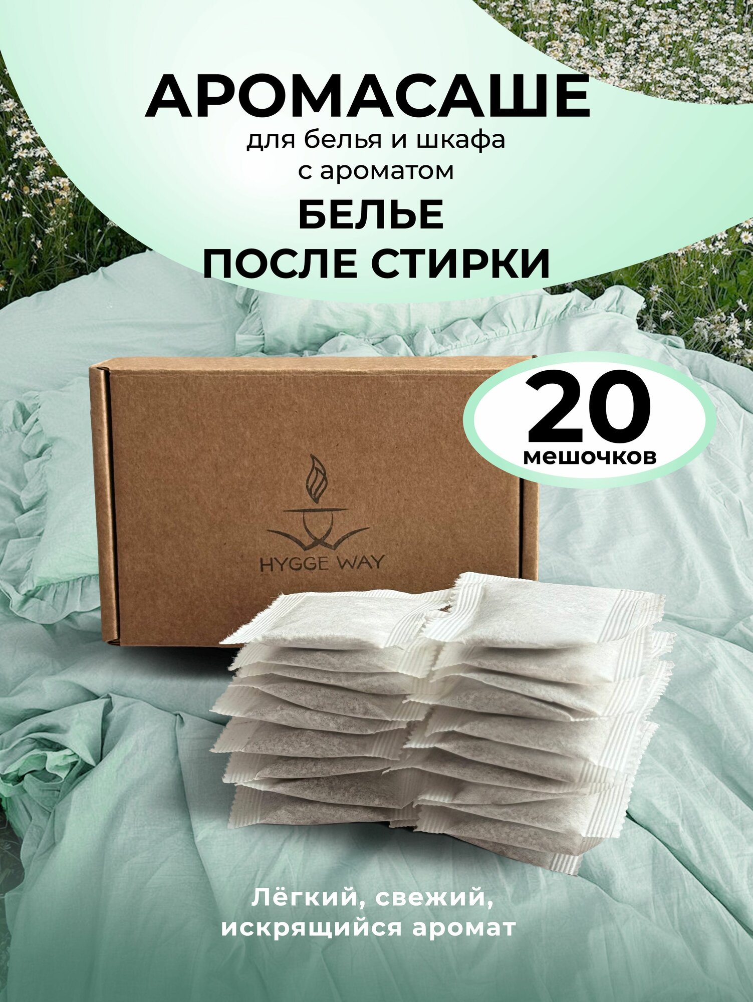 Саше для шкафа ароматическое в мешочках. Аромасаше для белья, гардероба и одежды на основе натуральных компонентов. АСВ Белье после стирки ароматическое саше саше для белья аромасаше для гардероба саш