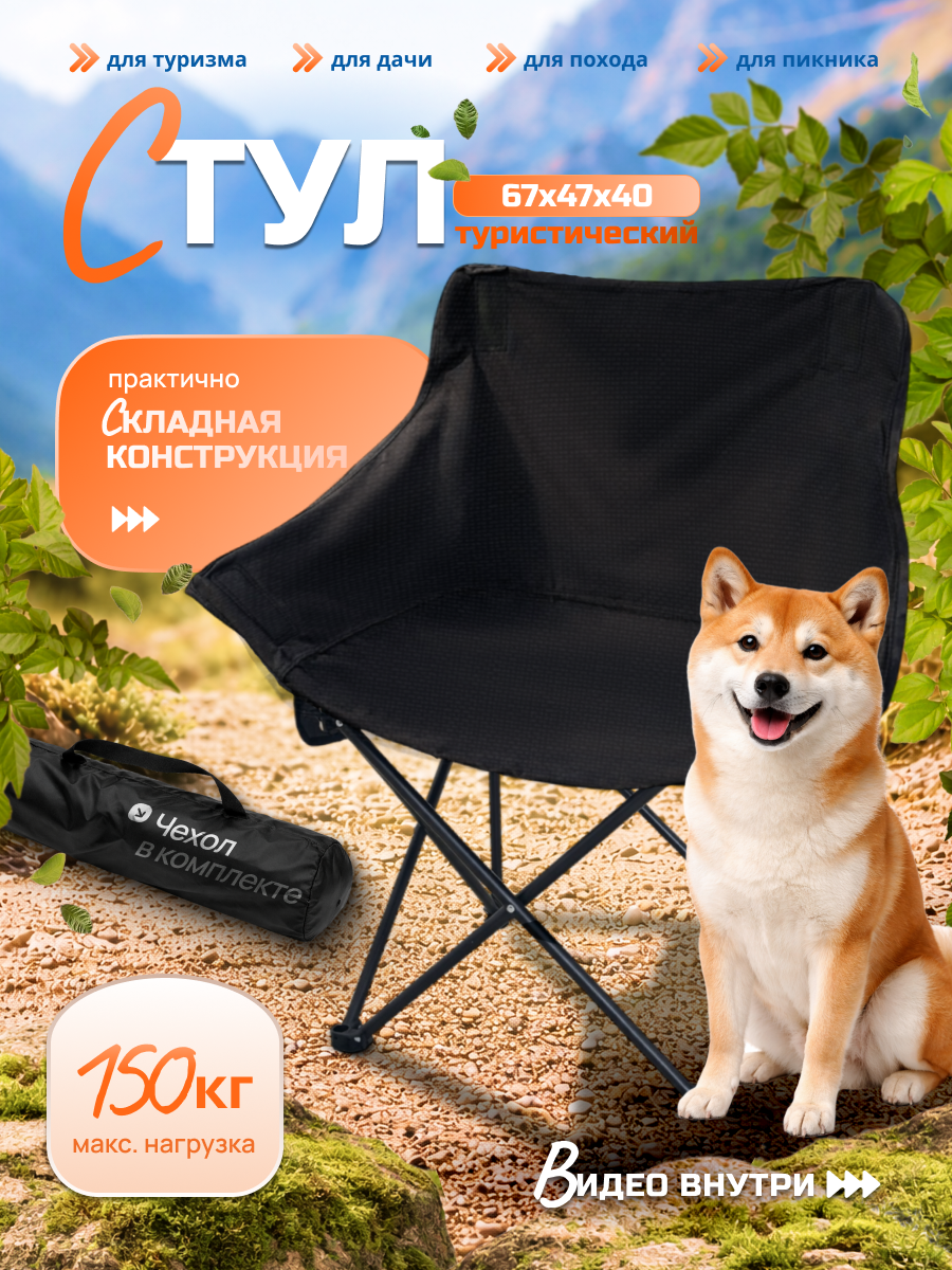 Кресло туристическое "Стул раскладной", металл/нейлон/пластик, максимальная нагрузка 150 кг, черное