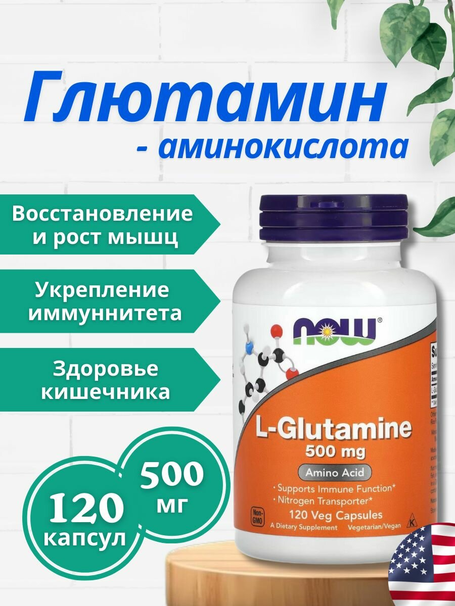 Глютамин, 500 мг, 120 капсул, / для мышечной массы и поддержки иммунитета глютамин капсулы 500 мг для мышечной массы иммунитет