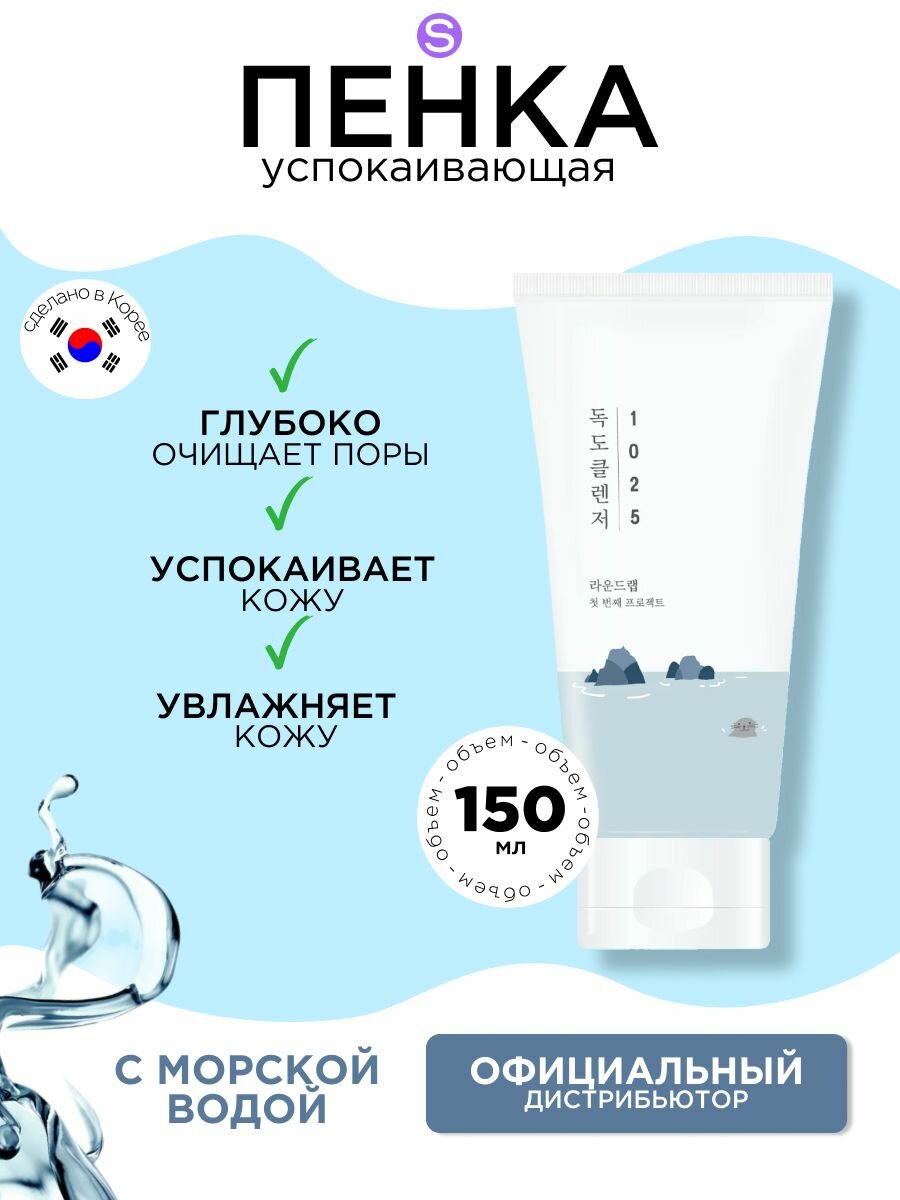 ROUND LAB пенка для умывания с морской водой 1025 Dokdo Cleanser, 150 мл