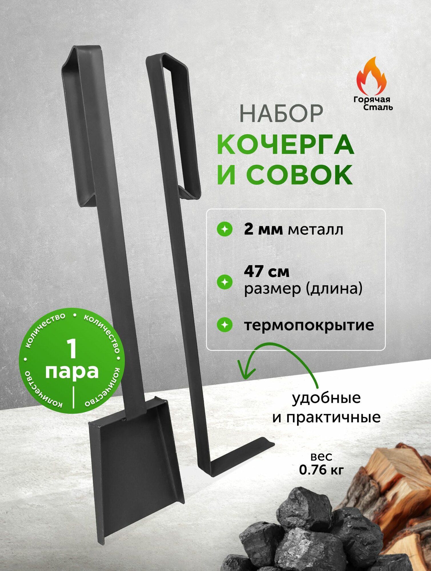 Кочерга и совок для мангала, печи, камина, бани, набор 47 см. Горячая Сталь