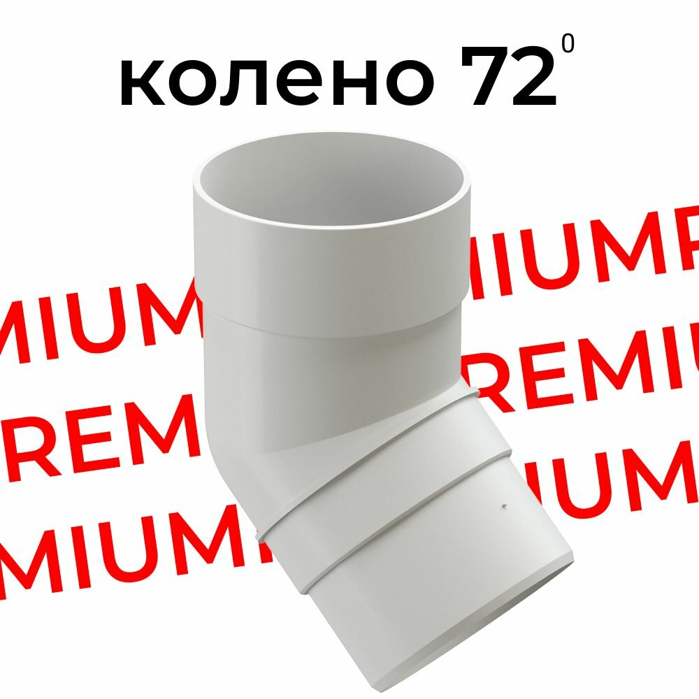 Колено водосточной трубы 72 градуса Docke Premium (Пломбир) RAL 9003