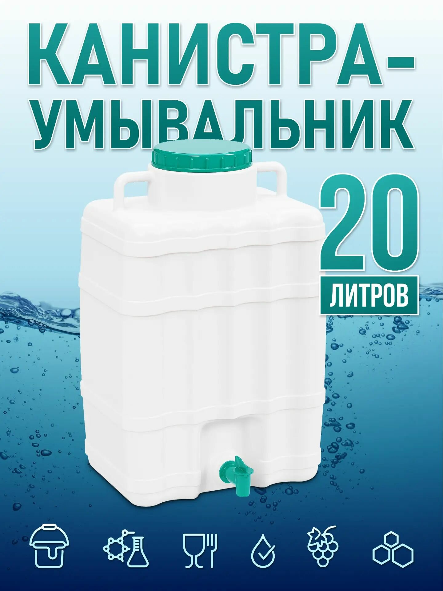 Умывальник канистра пищевая 20 литров для сада и дома