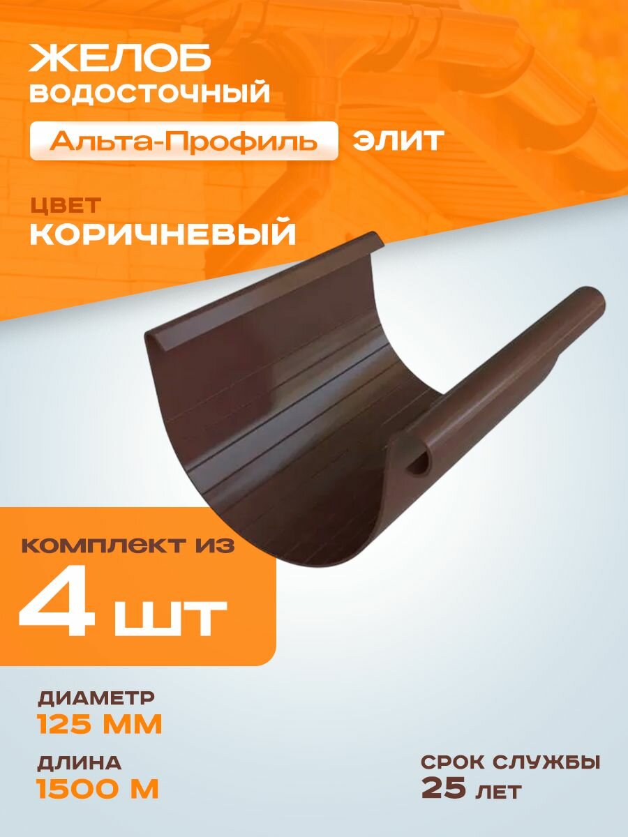 Желоб водосточный Альта Профиль Элит D125 Коричневый 1.5м - 4 шт