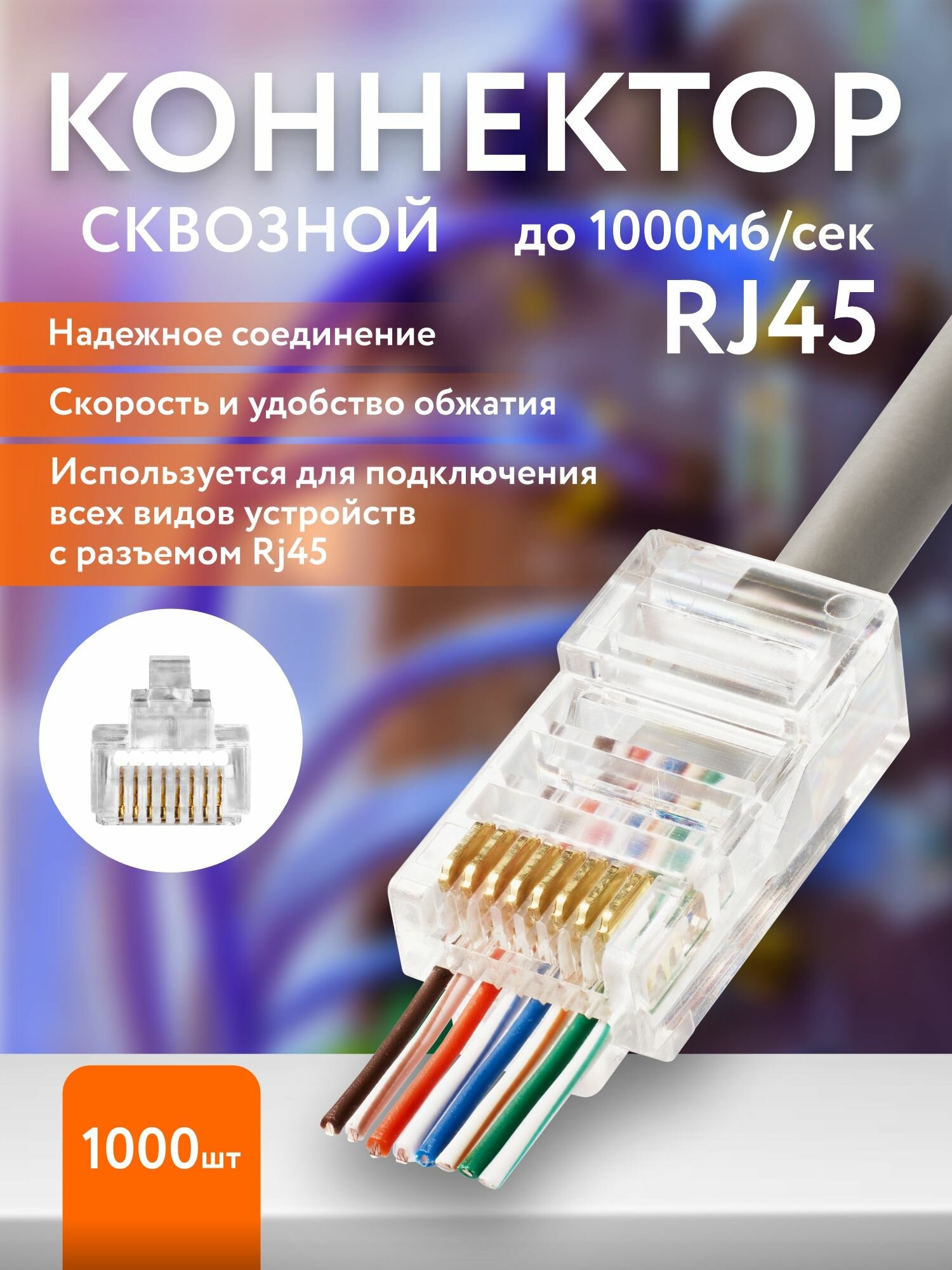 Сквозной коннектор RJ45 для витой пары CAT5E, 1000шт RJ-45 CAT 5E