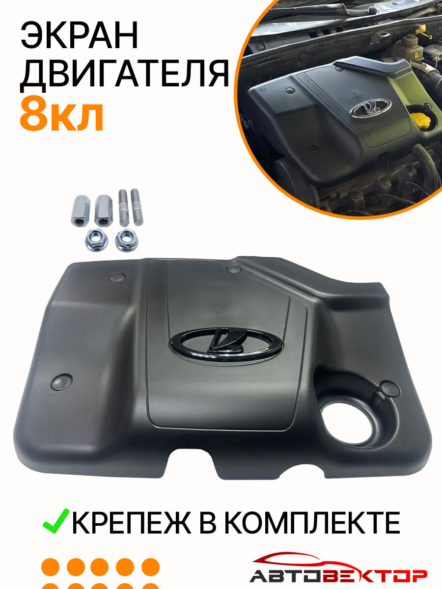 Экран / Крышка двигателя 8кл. ВАЗ 2108 2109 2110 - 2112 2113 -2115 с крепежом в комплекте