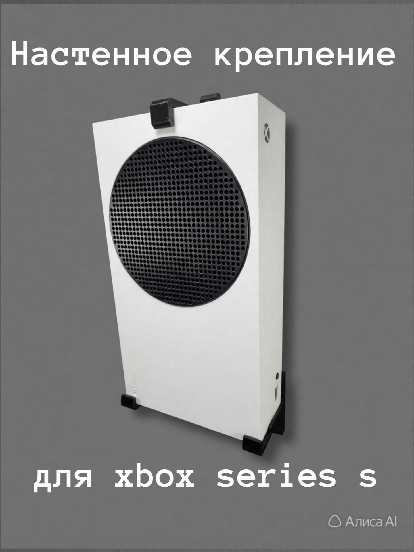 Крепление для консоли / Настенный кронштейн для Xbox Series S / черный
