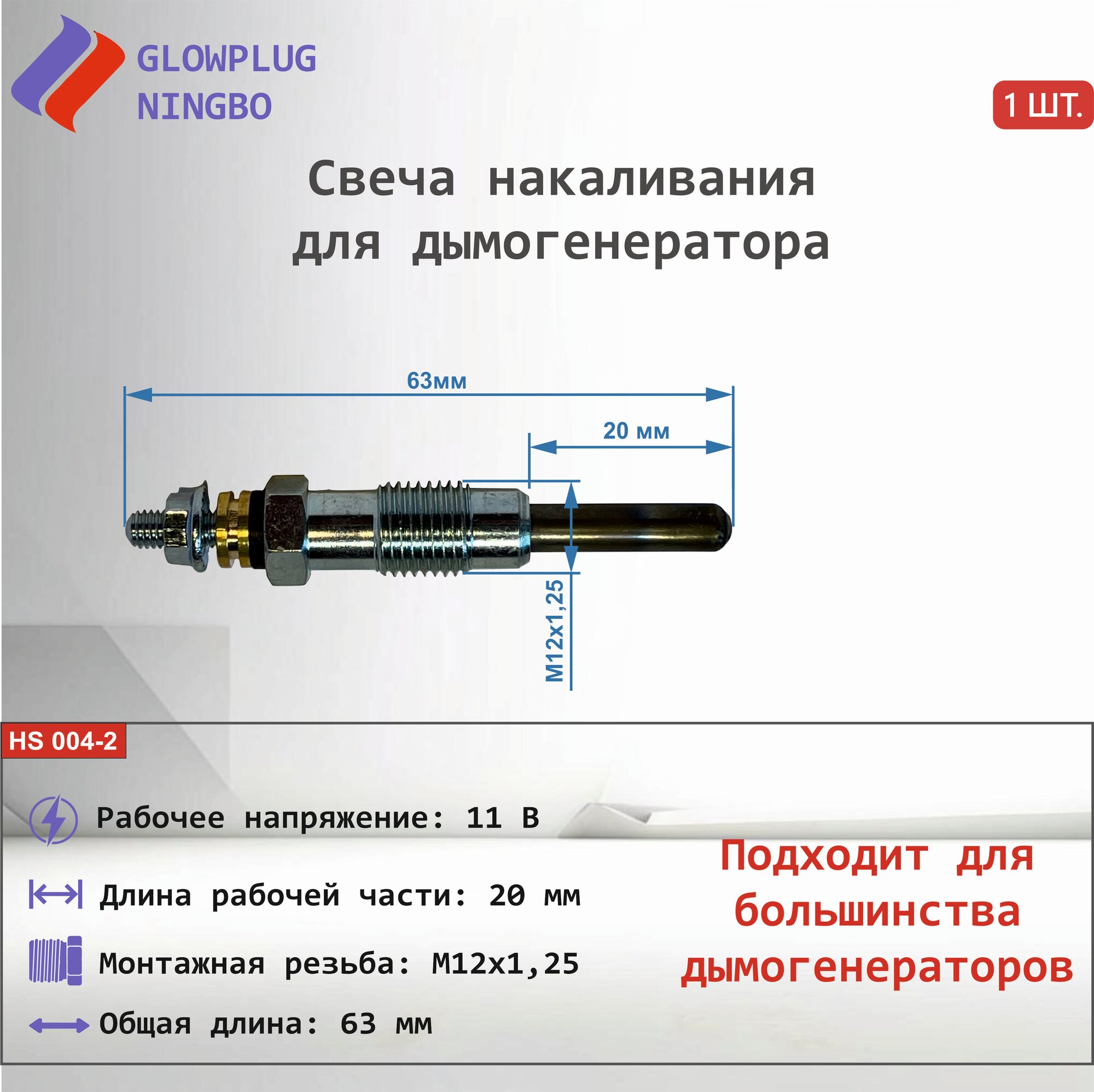 Ningbo Свеча накаливания арт. дымогенератора HS04-02, 1 шт.