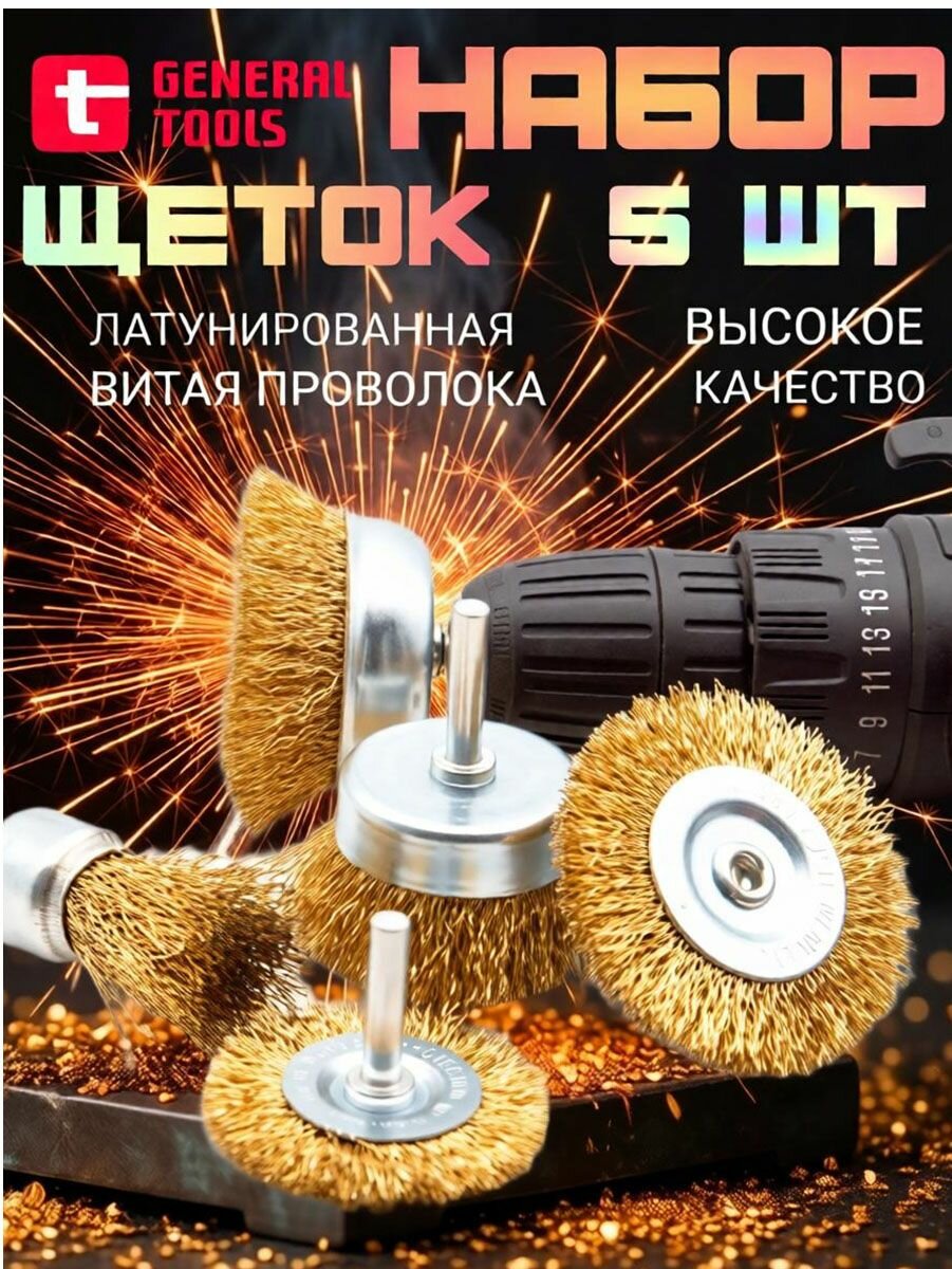 Набор щеток-крацовок для дрели и шуруповерта. Корщетка металлическая для удаления ржавчины