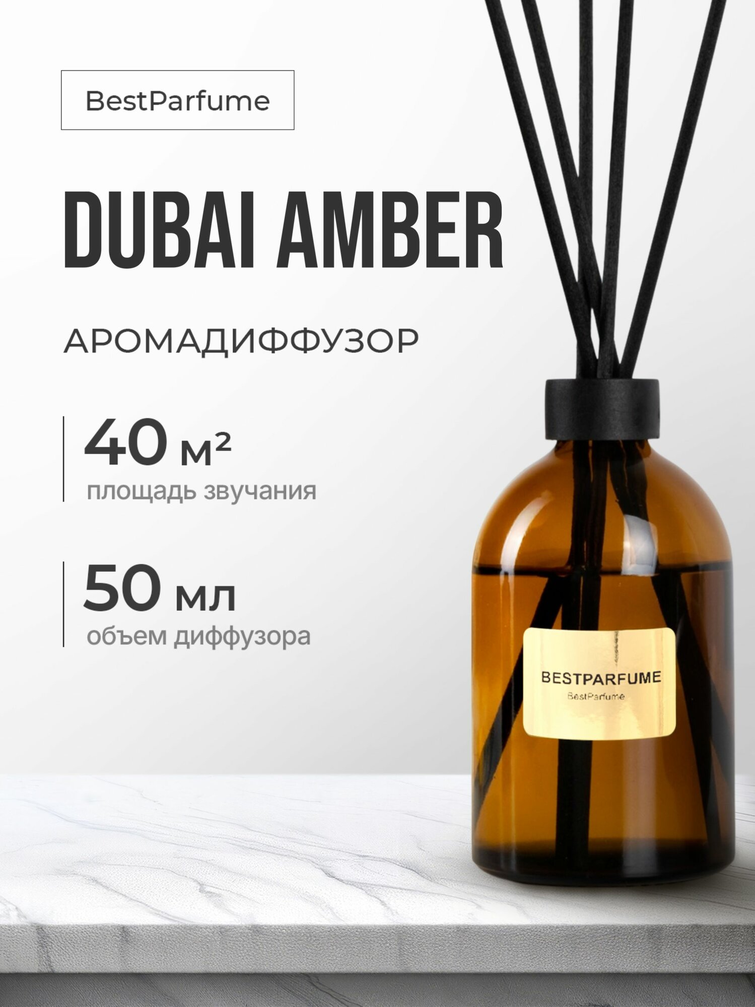 Диффузор для дома с палочками аромадиффузор Dubai Amber 50 мл