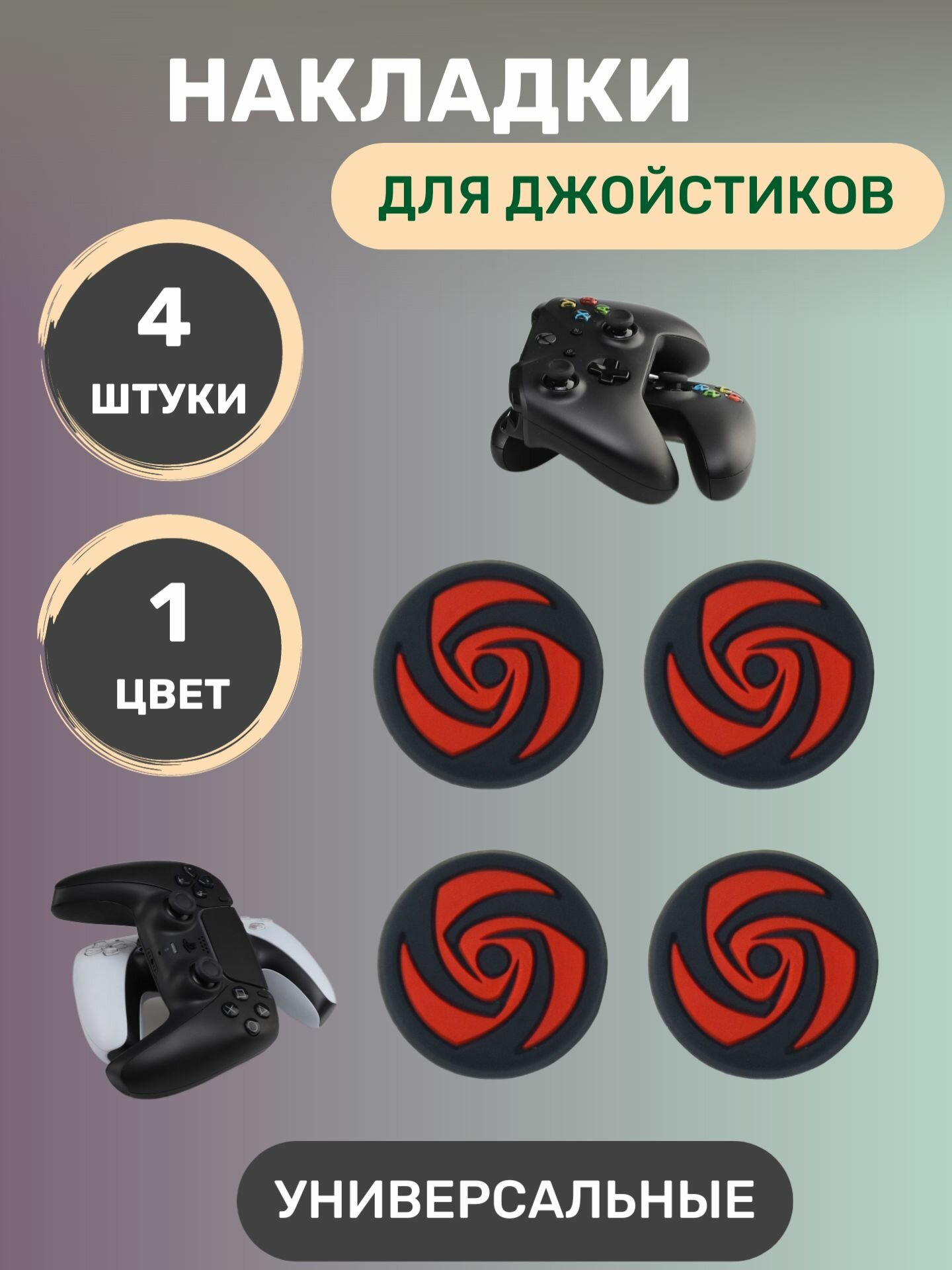 Накладки на стики для геймпада PS5 PS4 PS 3 XBOX X SERIES S