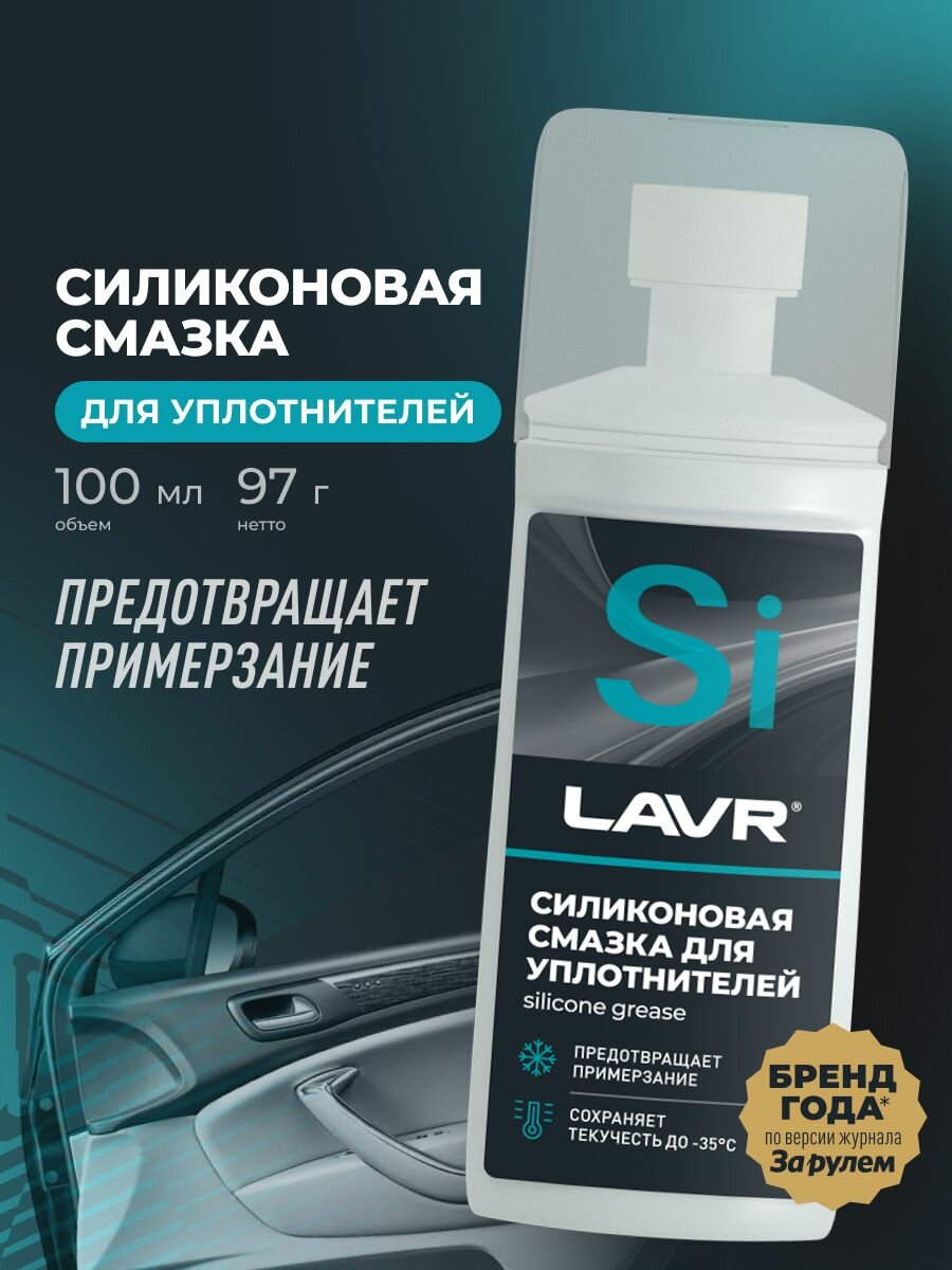 Смазка силиконовая универсальная от скрипа и примерзания для автомобиля и дома LAVR, 100 мл LAVR / Ln1540