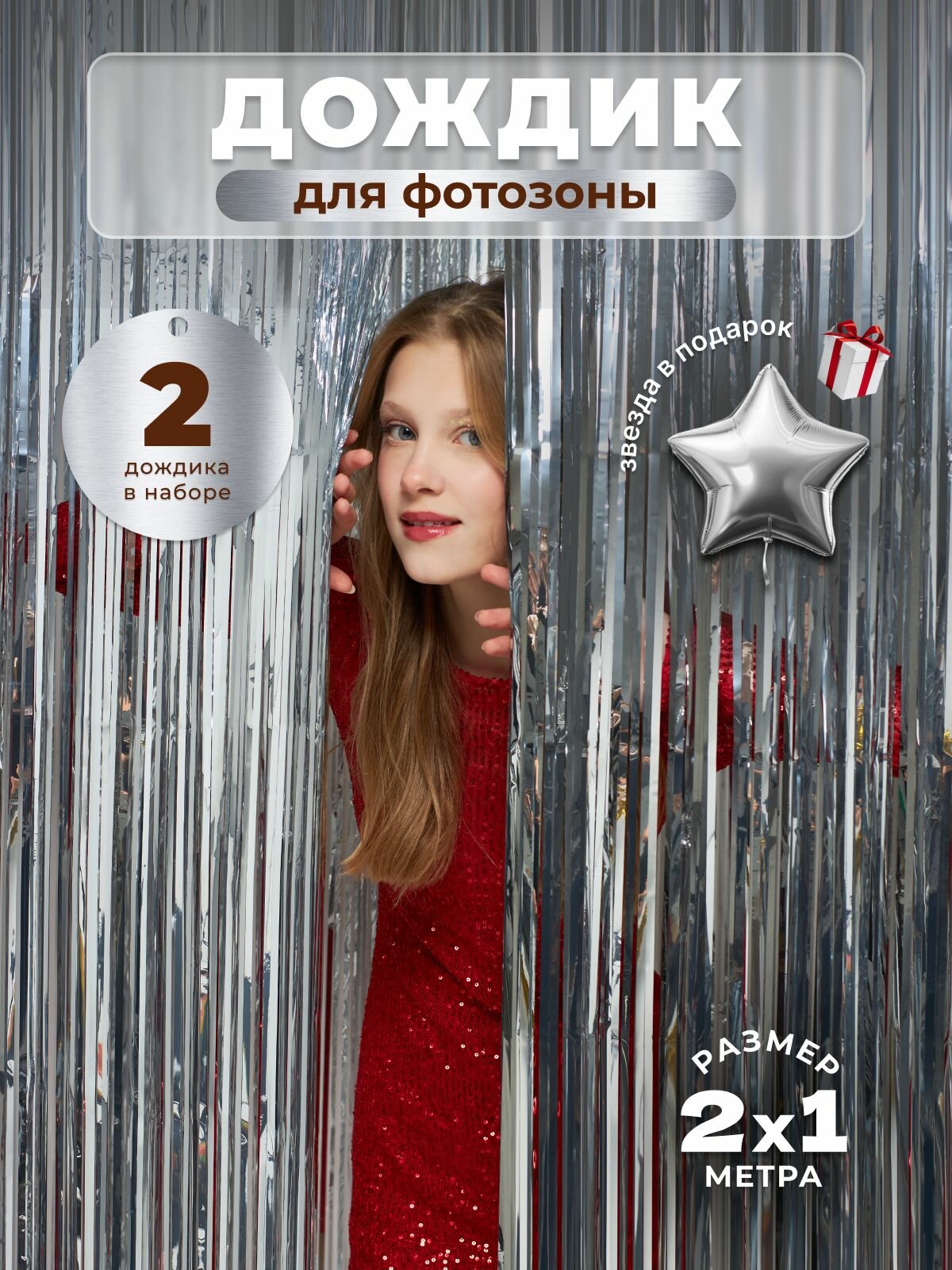 Дождик для фотозоны серебряный 2 шт, звезда в подарок серебряный дождик для фотозоны фотозона дождик