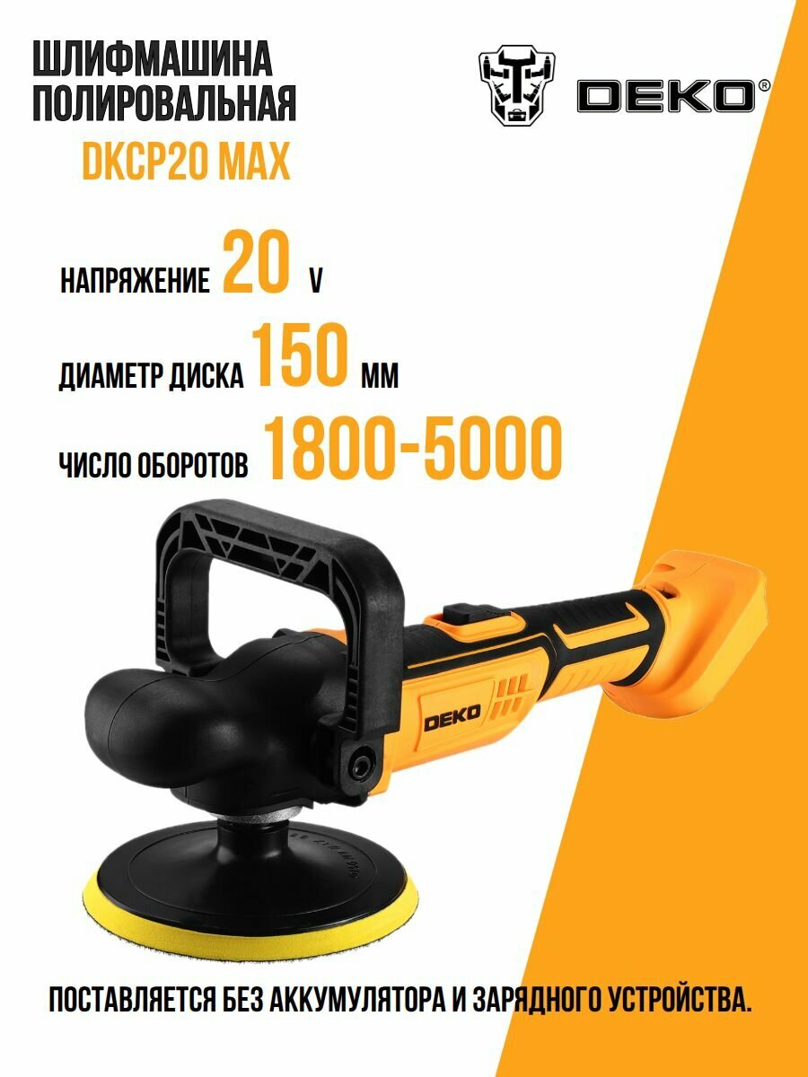 Шлифмашина полировальная аккумуляторная DKCP20DR Max, 150 мм, 20В, без АКБ и з/у полировальная машина аккумуляторная шлифмашина