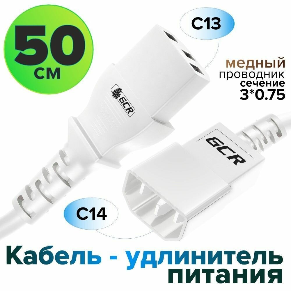 Кабель-удлинитель питания C13-C14 (IEC) 3x0.75мм короткий 50см GCR медный кабель питания для ПК и ИБП белый