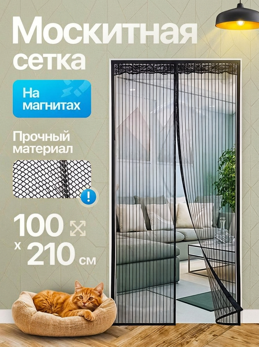 Москитная сетка на дверь на магнитах, антимоскитная штора для дачи и балкона, 100х210 см, черный цвет