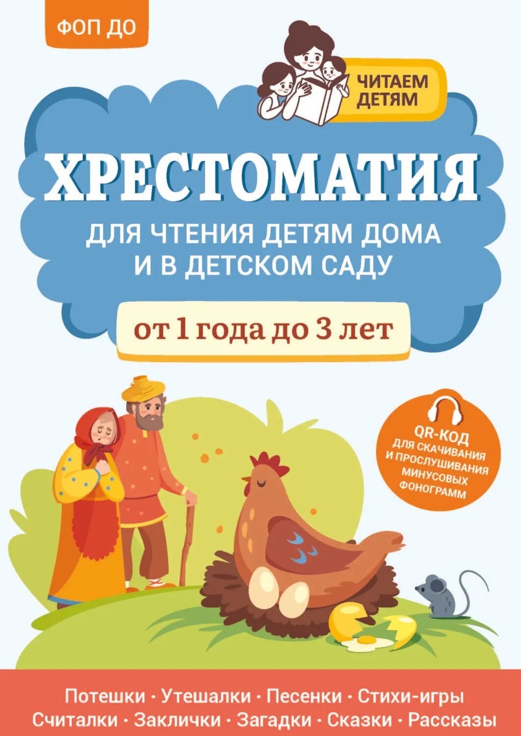 Хрестоматия для чтения детям дома и в детском саду. От 1 года до 3 лет [Цифровая книга]