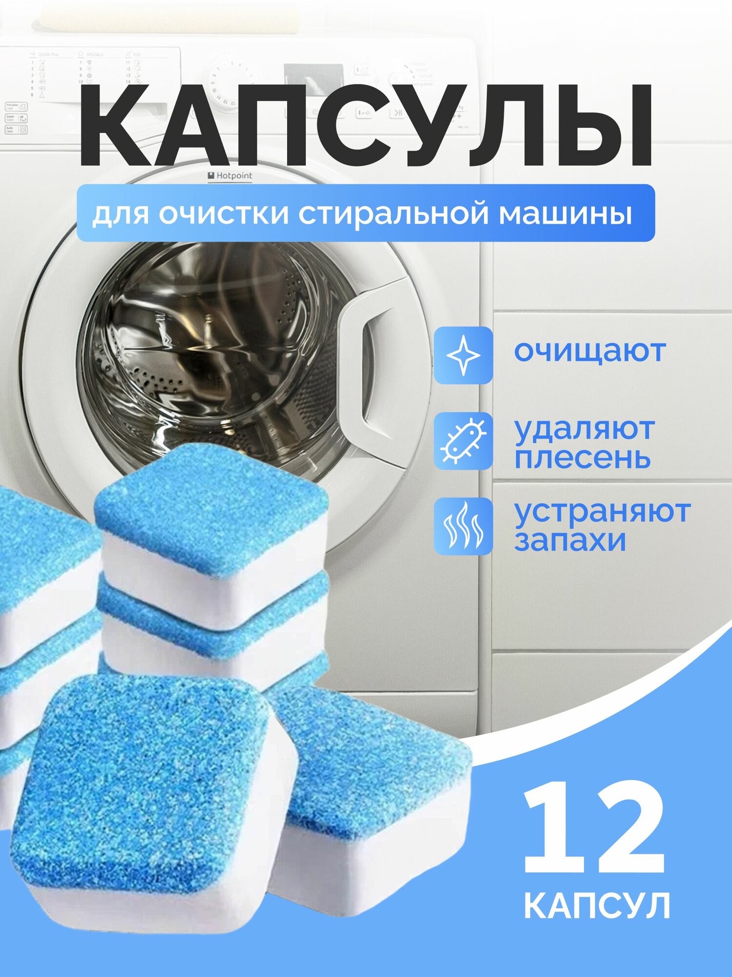Очиститель стиральной машины, средство для чистки в таблетках,12 штук