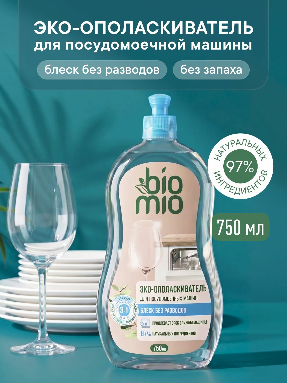 Ополаскиватель для посудомоечной машины BioMio кондиционер, эко средство для блеска и сияния посуды, 750 мл для посудомоечных машин эко-средство