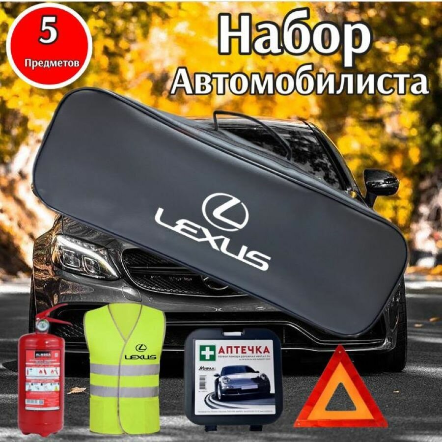 Набор автомобилиста LEXUS (Лексус) Стандарт, 5 предметов