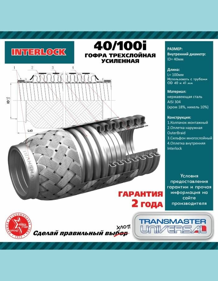 Гофра глушителя 3-ех слойная TRANSMASTER 40 100i