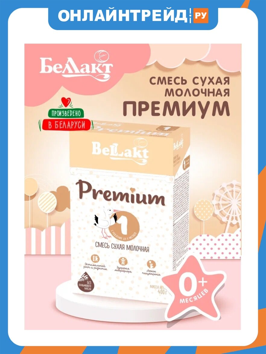 Молочная смесь Беллакт "PREMIUM 1+" с 0 до 6 мес 400 г