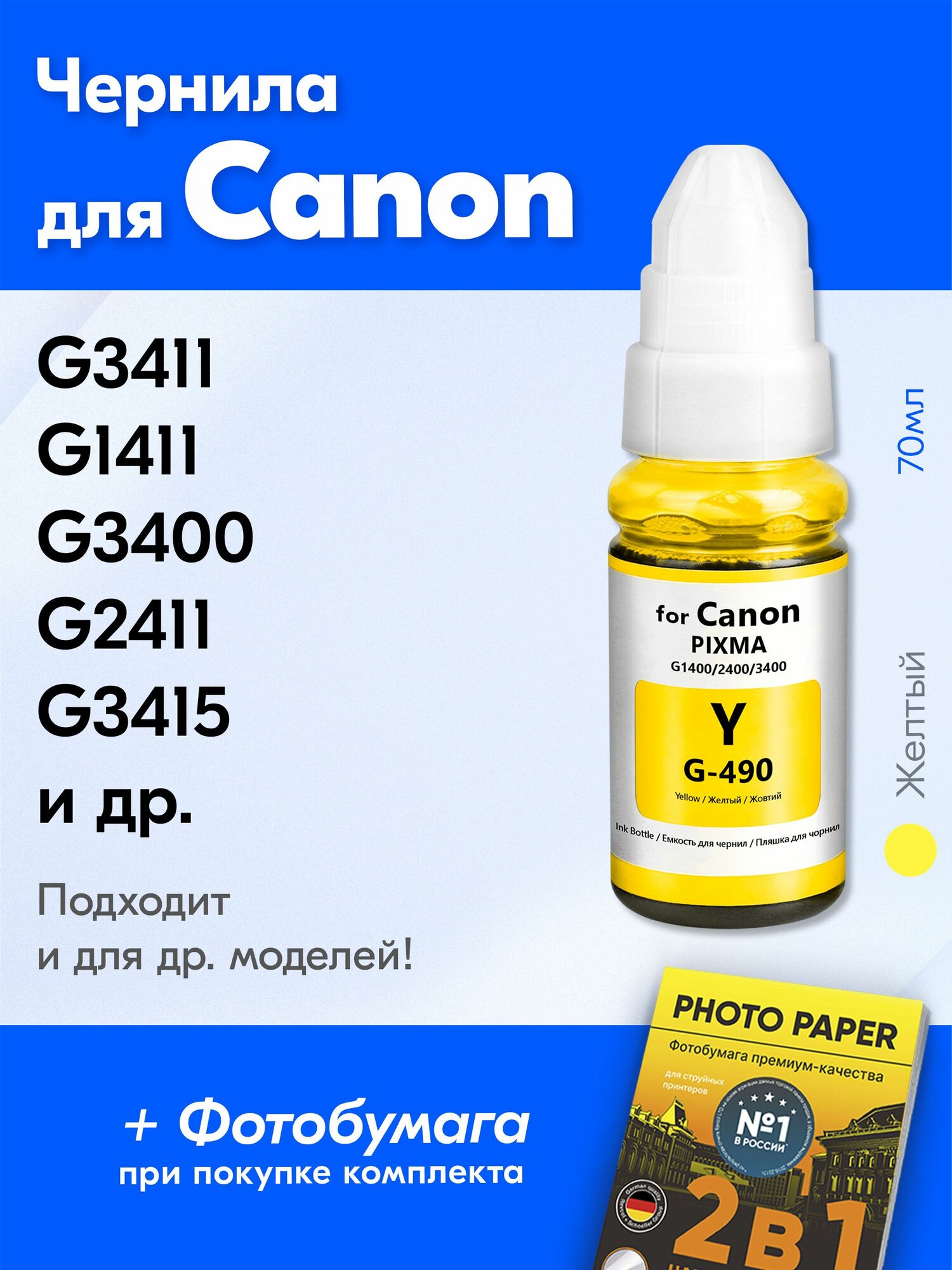 Чернила для принтера Canon PIXMA GI-490 G3411 G1411 G3400 G2411 G3415 G1400 G2415 G2400 G3410 G2410 G5040 G1410 G1416 G6040 G4400 G7040 и др. Краска на принтер для заправки картриджей