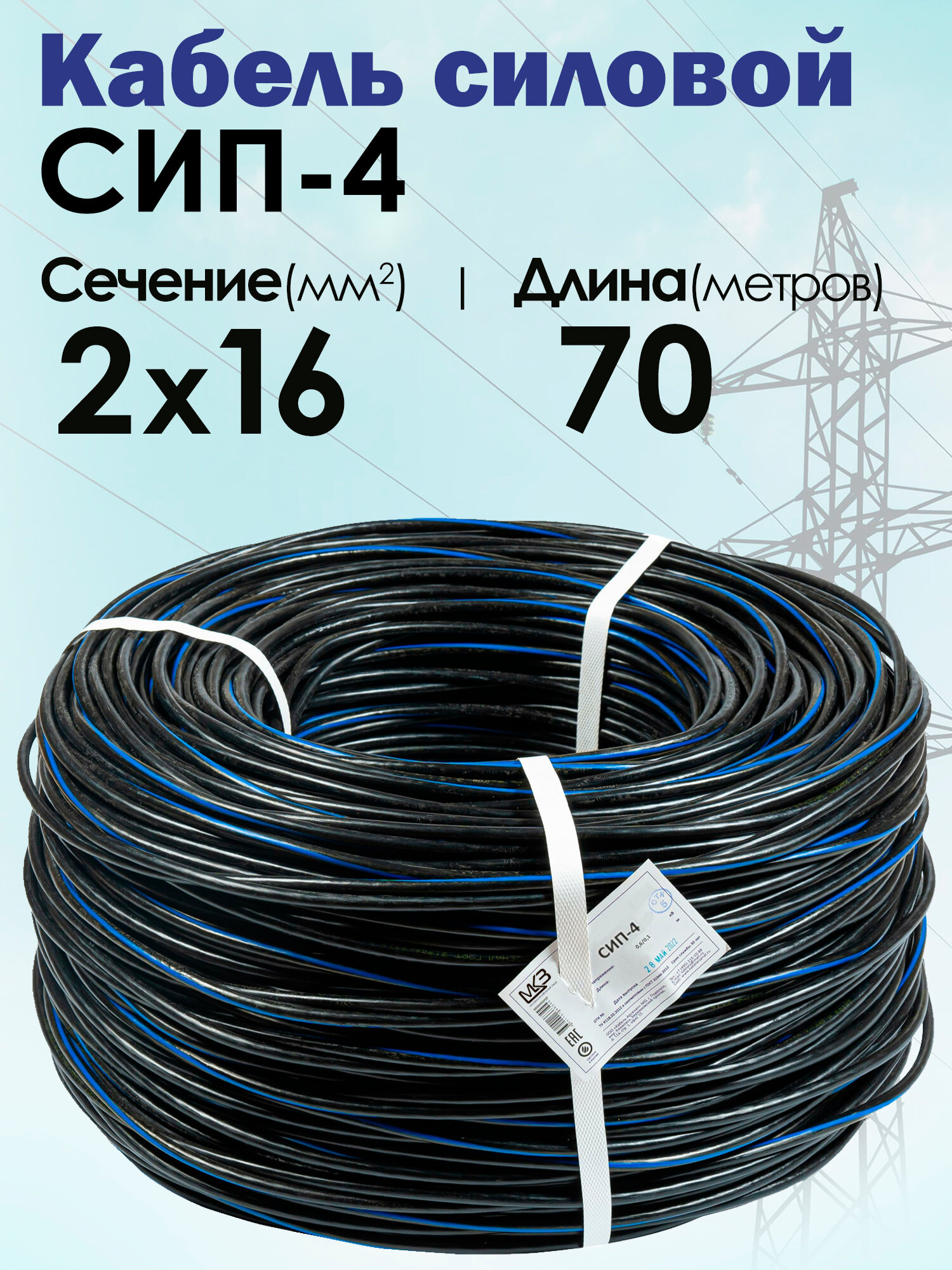 Силовой кабель СИП-4 2x16 ГОСТ 70 метров Московский кабельный завод