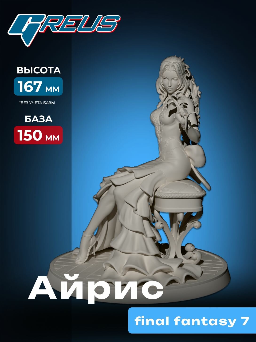 Фигурка Greus - Айрис (Final Fantasy)