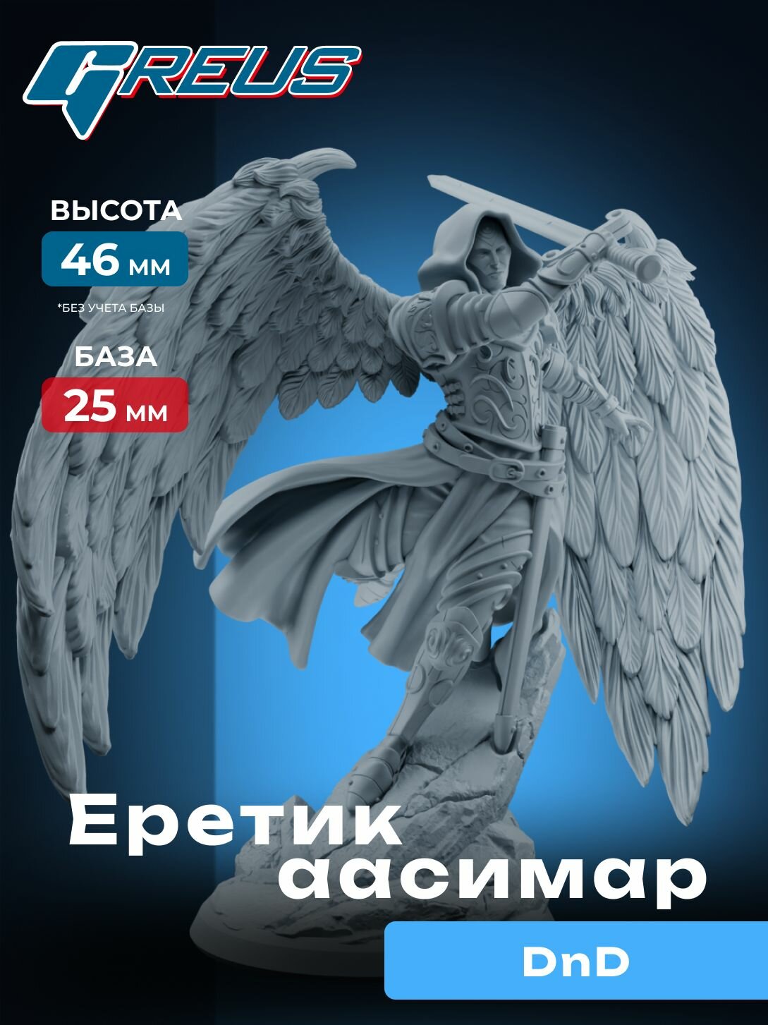 Миниатюра Greus - Еретик аасимар (DnD)
