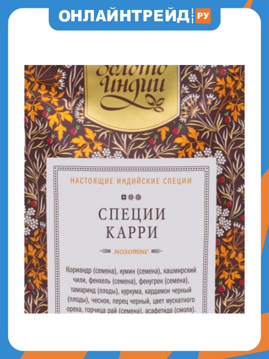 Приправа Золото Индии Смесь специй карри молотые (Curry Masala Powde)r 30 г