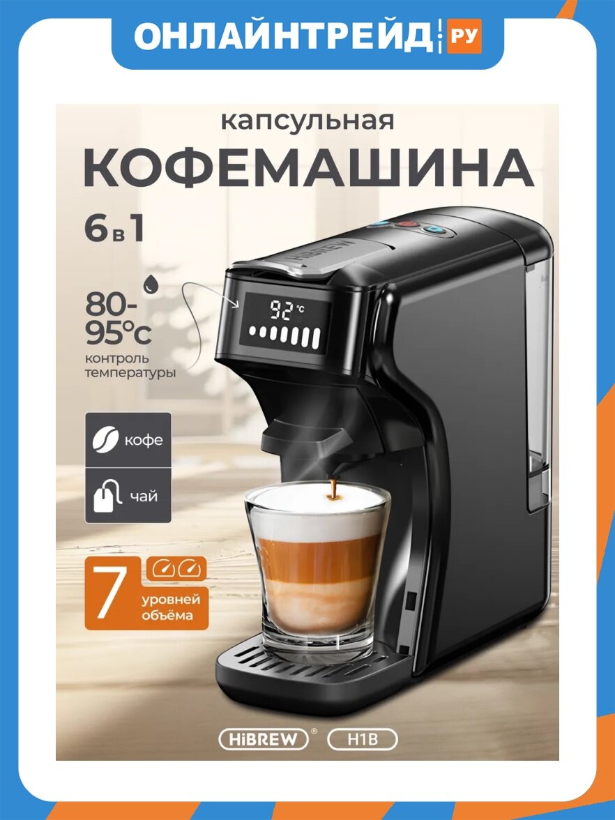 Кофемашина Hibrew H1B 6 в 1 черный