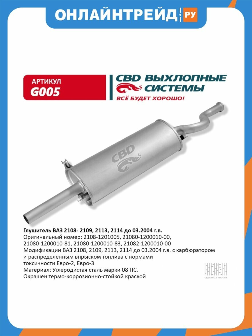 Глушитель Cbd для ВАЗ 2108, 2109, G005