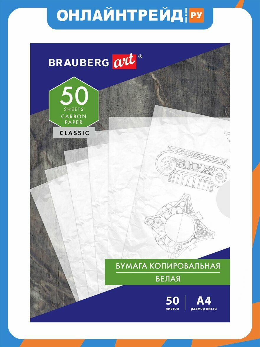Бумага копировальная Brauberg (копирка) белая А4, 50 листов, ART "CLASSIC", 113854