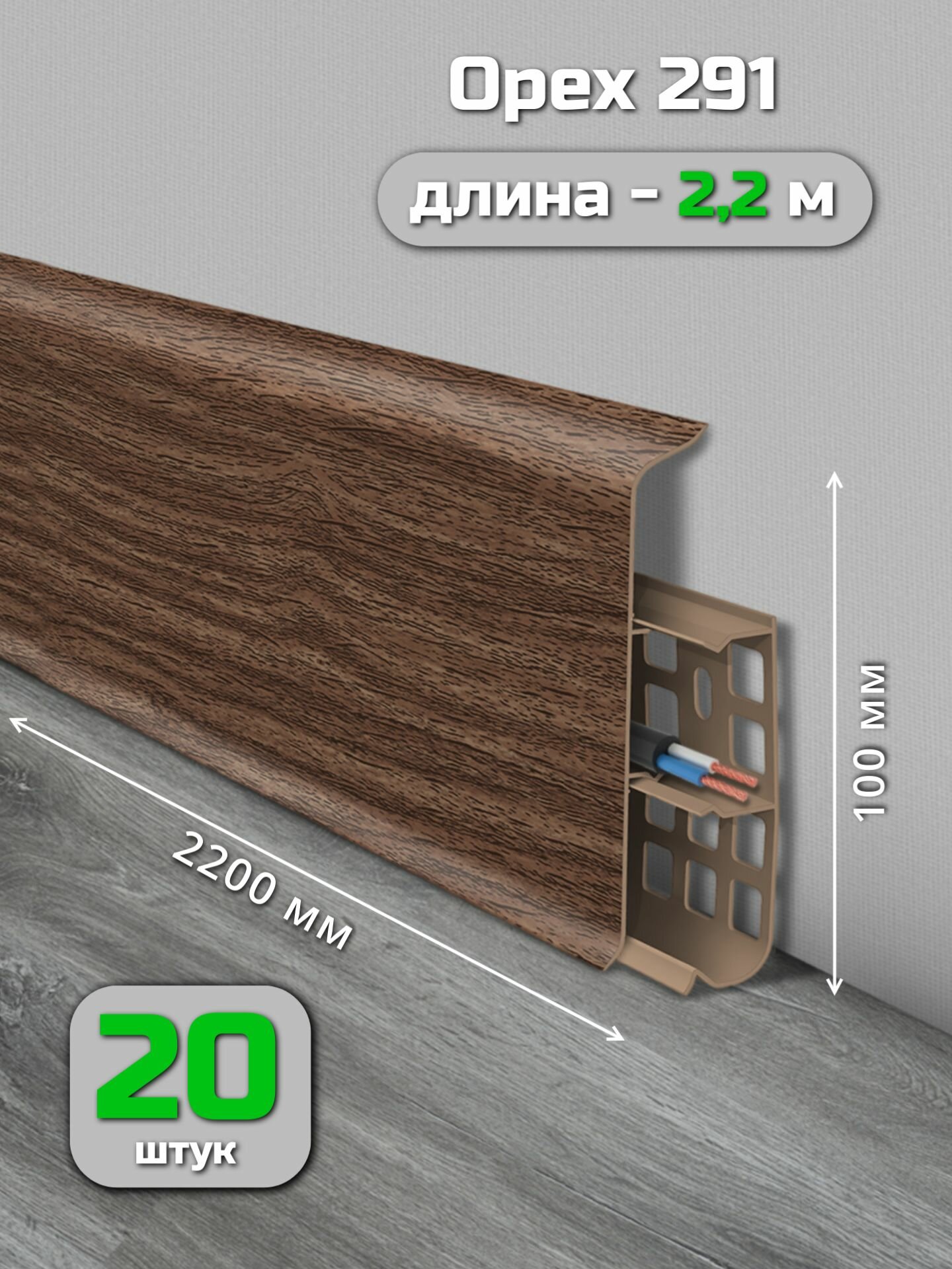 Deconika Плинтус напольный, 2200х100мм, Орех 291, 20 штук