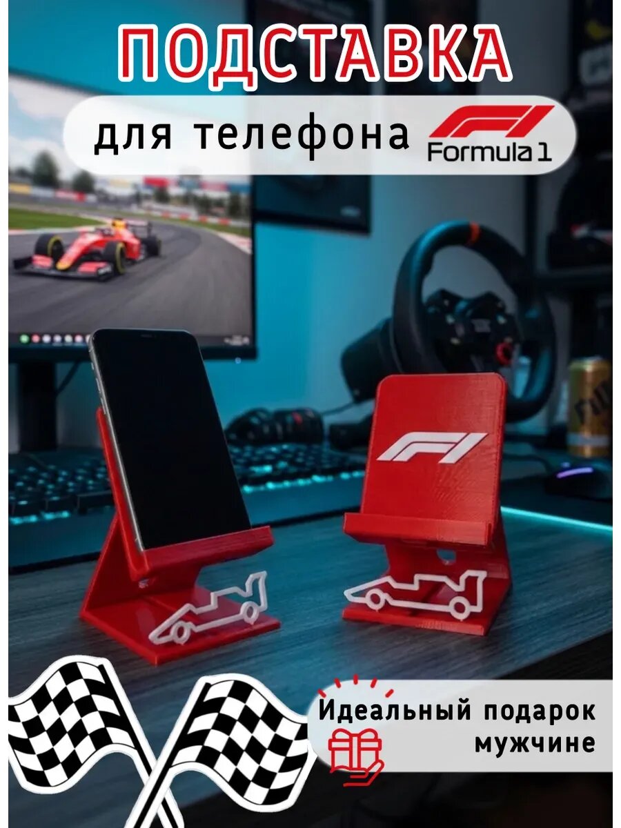 Подставка для телефона настольная "Формула 1" (Арт. подставка_ф1_красный)