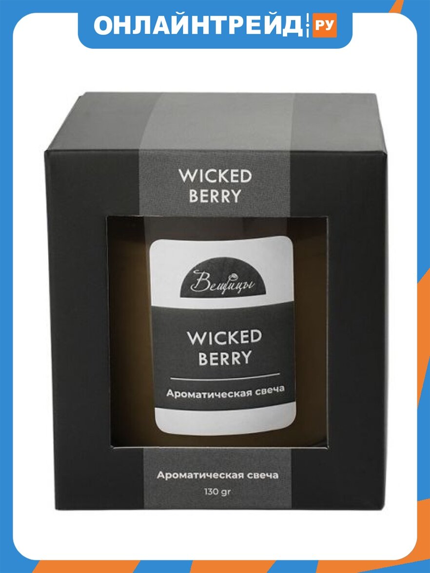 Свеча ароматическая Вещицы WICKED BERRY в стекле, 70х70х78 (YJC-18)