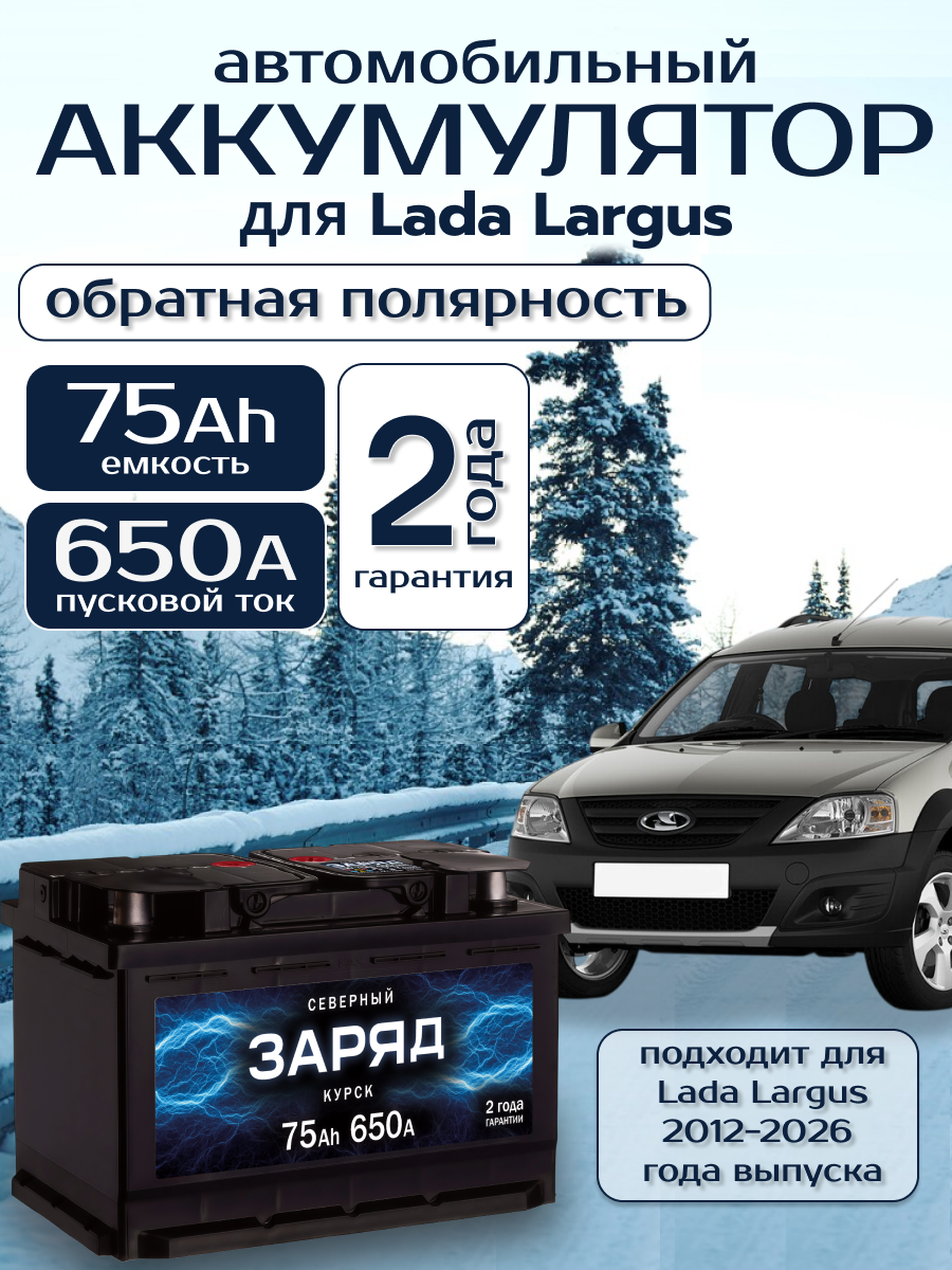 Аккумулятор автомобильный для Lada Largus Северный заряд 75Ah 650А обратная полярность 278x175x190 (L3)