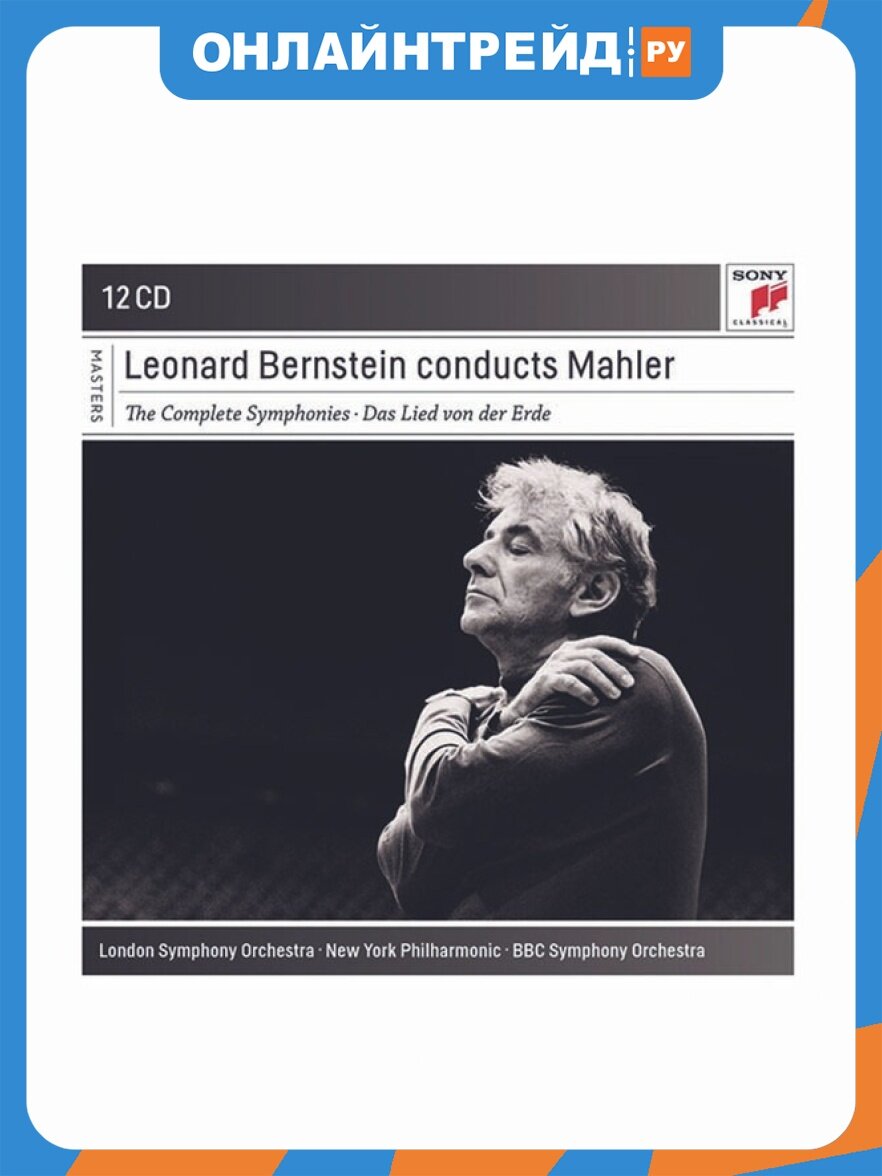 Компакт-диск Sony Music Gustav Mahler - The Complete Symphonies (Leonard Bernstein) (12CD)
