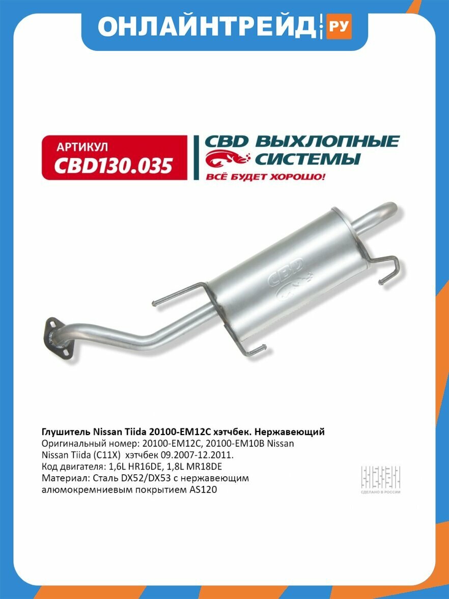 Глушитель Cbd для Nissan Tiida (C11X) хэтчбек 09.2007-12.2011. Код, 130.035