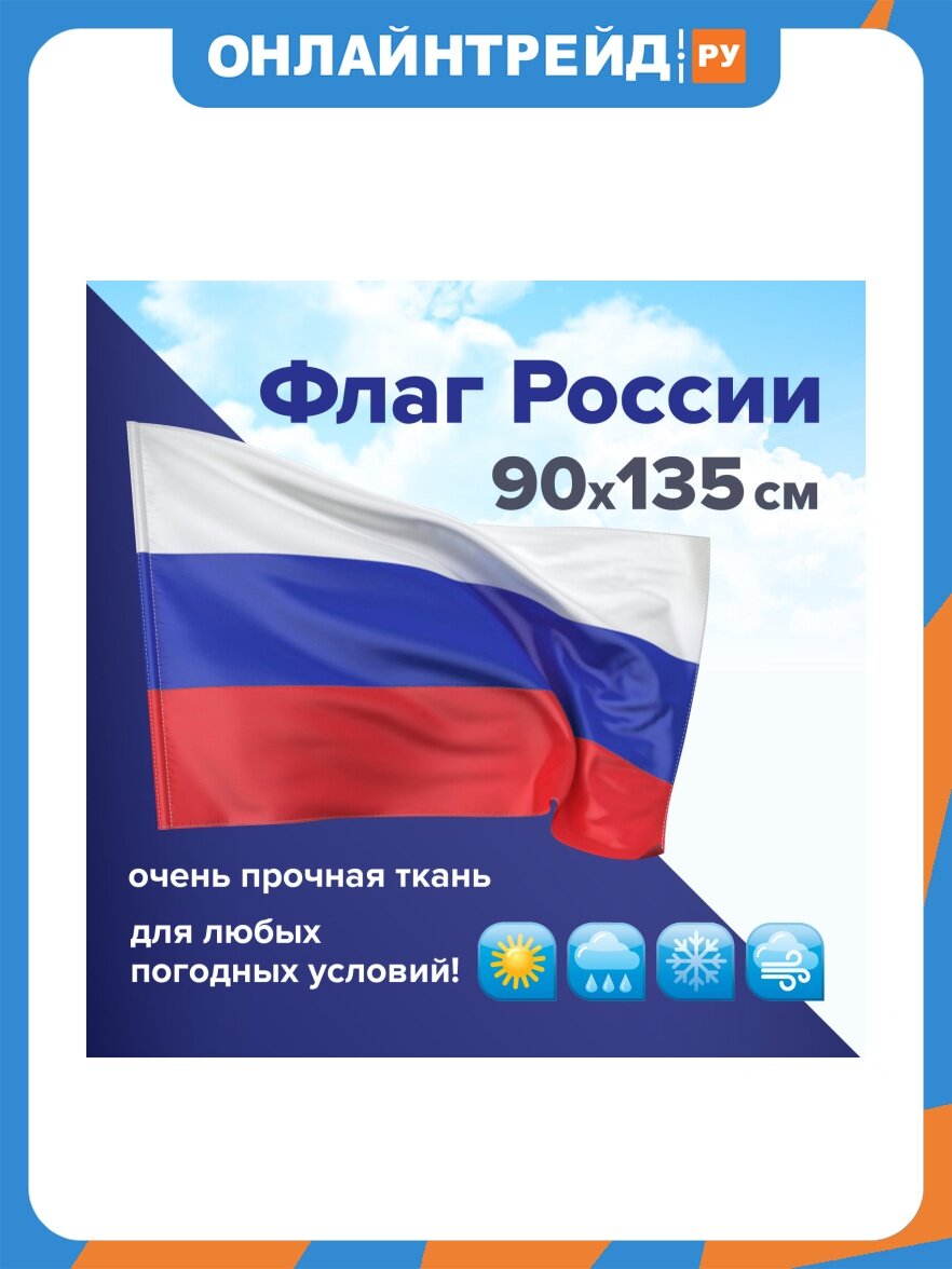 Флаг Staff России 90х135 см без герба, повышенная прочность и влагозащита, флажная сетка, , 550227