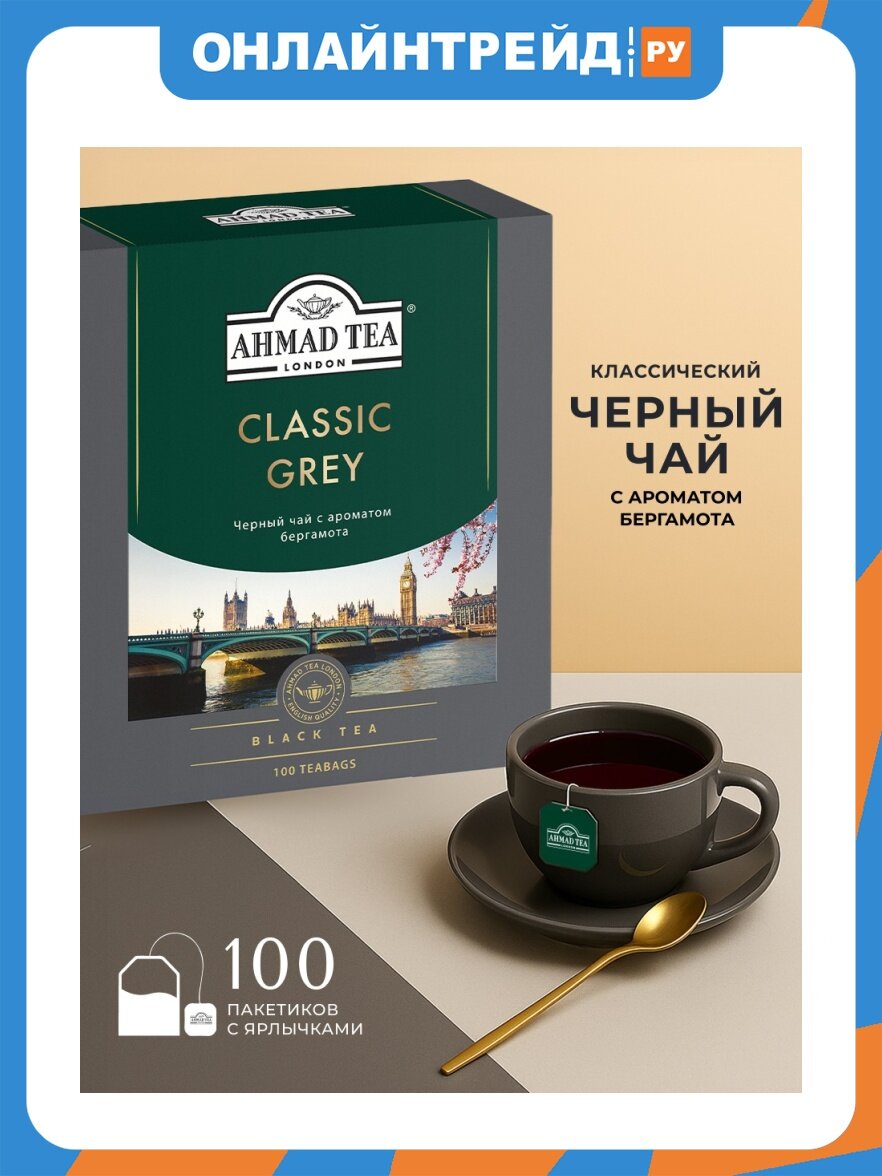 Чай черный Ahmad Tea Классик Грей ароматизированный 100 пакетиков
