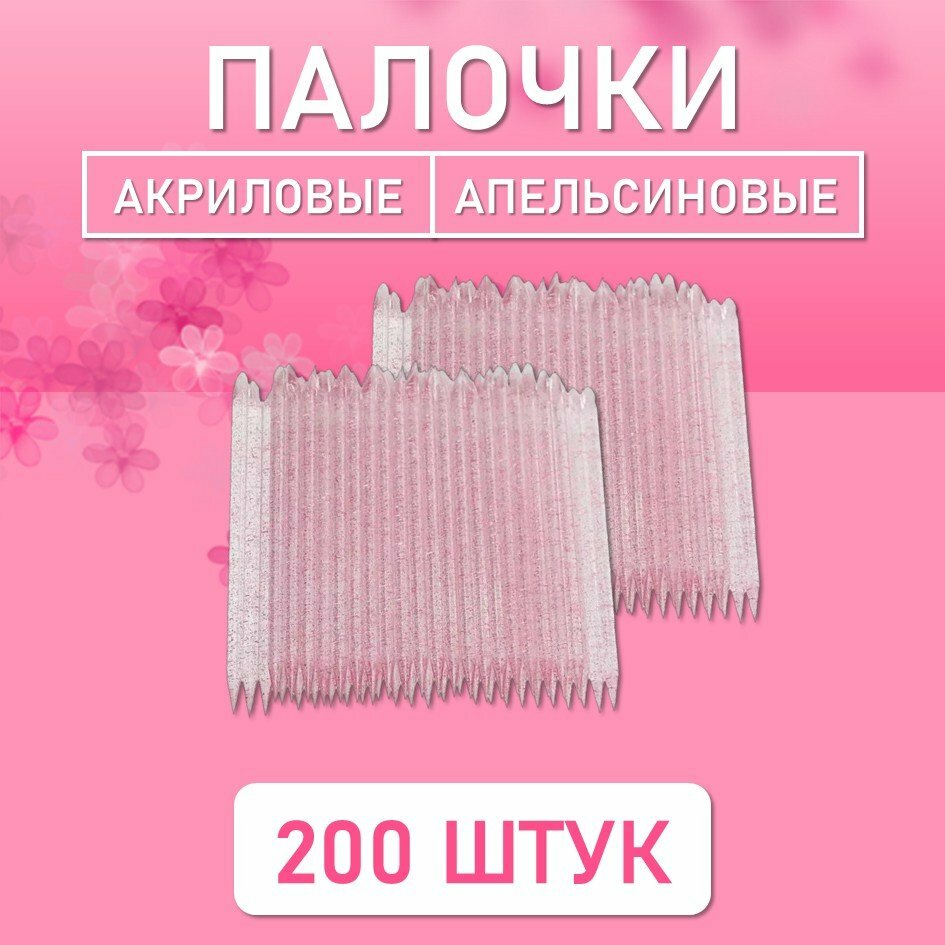 Палочки апельсиновые для маникюра и педикюра акриловые 200 шт, 9,5 см, ⌀3,8 мм // 2 уп.
