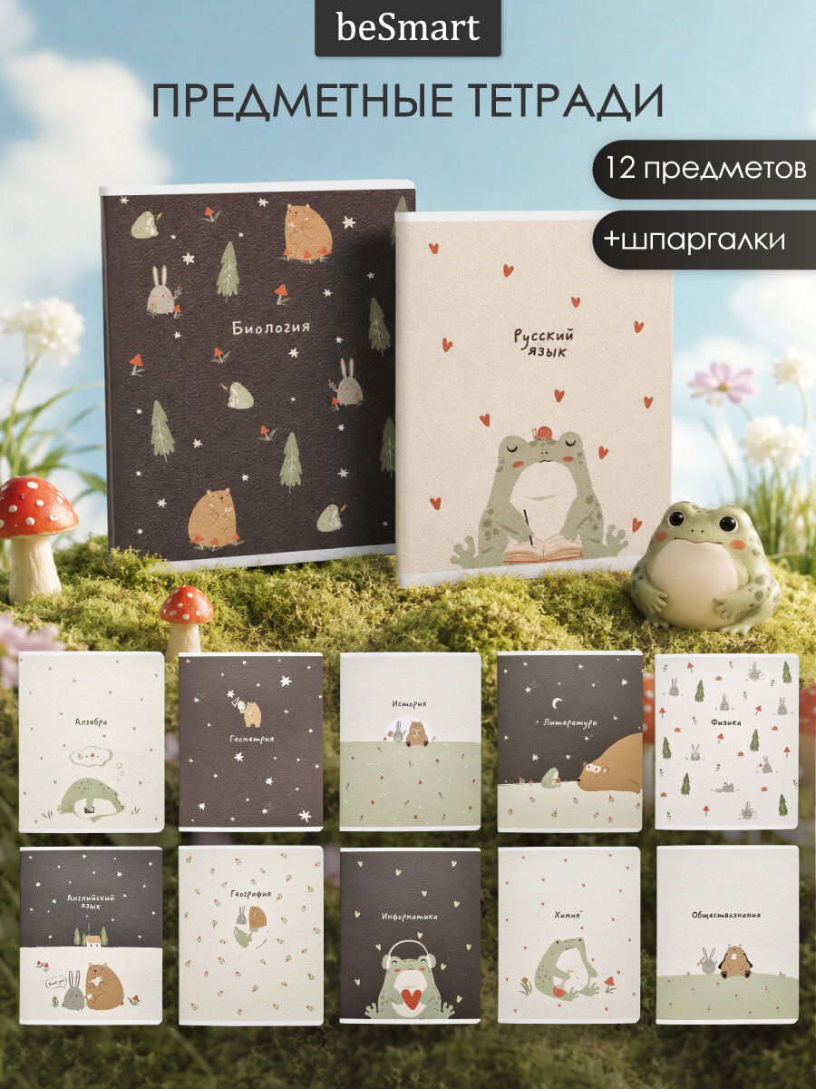 Набор предметных школьных тетрадей beSmart "Forest" на скрепке, А5 на 48 листов в клетку и линейку, 12 предметов