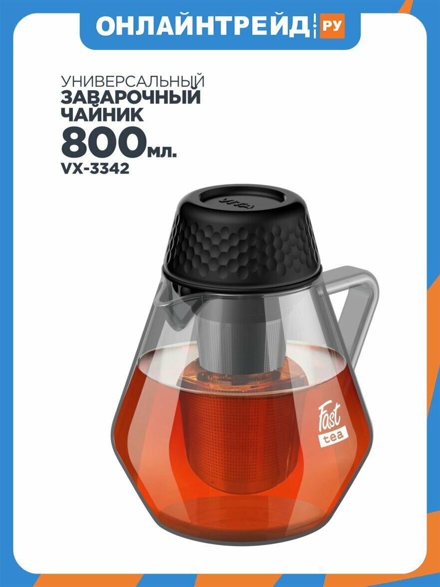 Чайник заварочный Vitax Fast Tea 800 мл (VX-3342)