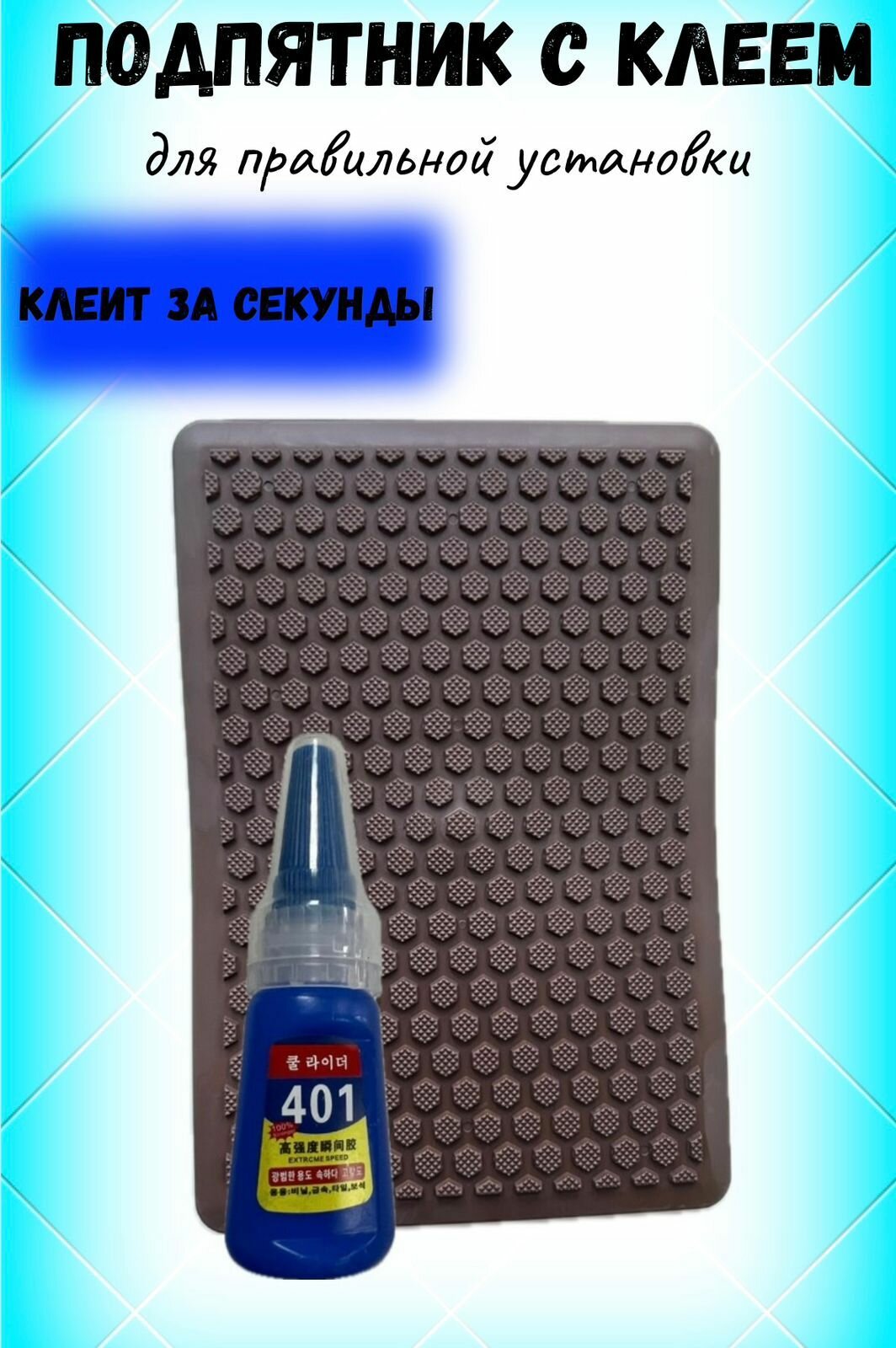Автомобильный подпятник с клеем коричневый сота